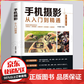 正版 手机摄影从入门到精通 手机拍照技巧教程新手学手机摄影教程 人像摄影书籍入门教材技巧后期处理自学