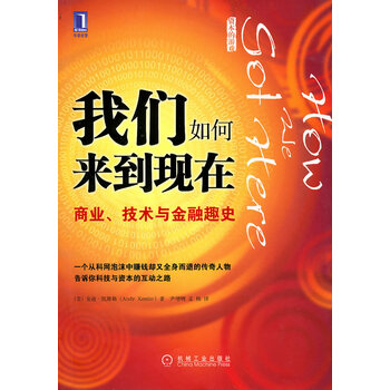 我们如何来到现在:商业、技术与金融趣史