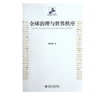 全球治理与世界秩序/未名社科菁华