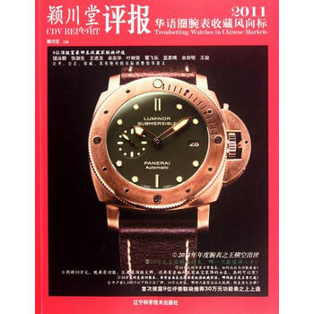 2011-颖川堂评报-华语圈腕表收藏风向标 时尚/美妆 书籍