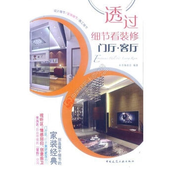 透过细节看装修 门厅·客厅