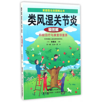 类风湿关节炎轻图解/家庭医生轻图解丛书