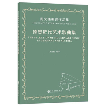 正版 周文楠编译作品集 德奥近代艺术歌曲集9787519038717