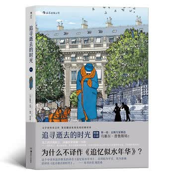 后浪官方正版 追寻逝去的时光 第壹卷 去斯万家那边 追忆逝水年华法国漫画图像小说书籍 普鲁斯特 周克