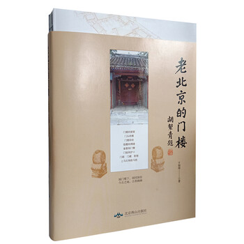 [正版图书]老北京的门楼