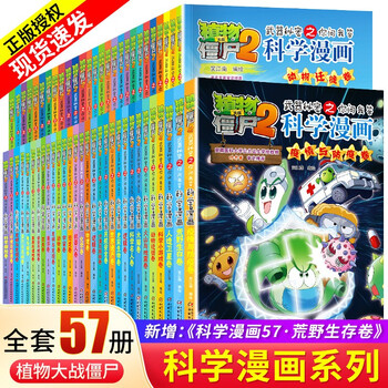 【官方正版 自选5本包邮】植物大战僵尸2武器秘密之你问我答科学漫画系列全套57册 7-10岁小学生漫画书 珍奇动植物卷