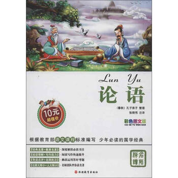 论语(彩色图文版) 中外名著 儿童文学