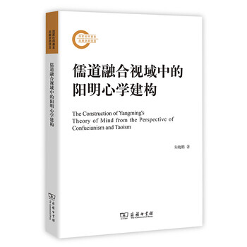 儒道融合视域中的阳明心学建构