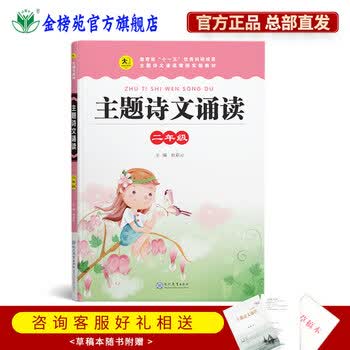  主题诗文诵读 二年级 2年级 上卷+下卷 新课标 人教版 主编杜彩云