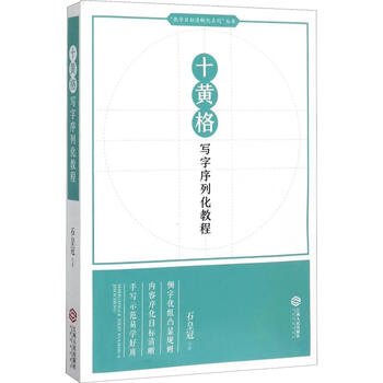 十黄格写字序列化教程