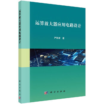 [按需印刷]运算放大器应用电路设计