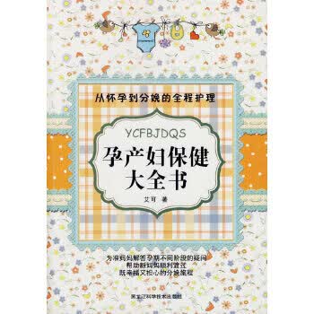 孕产妇保健大全书(新) 艾可 9787538878226 黑龙江科学技术出版社
