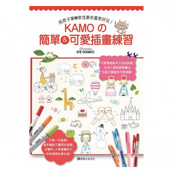 台版 KAMO的简单 可爱插画练习 原子笔 麦克笔来画更好玩