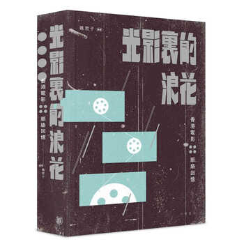 预售 魏君子 光影里的浪花：中香港电影脉络回忆 中华 原版进口书 香港原版