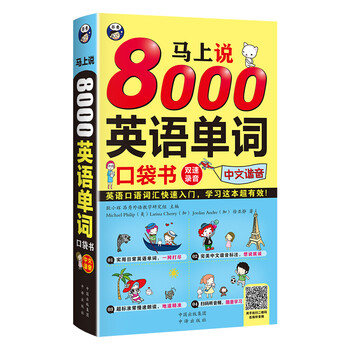 马上说8000英语单词 口袋书 英语口语词汇快速入门，学习这本超有效！（扫码赠音频)