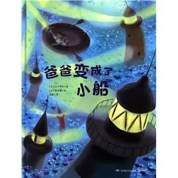 爸爸变成了小船