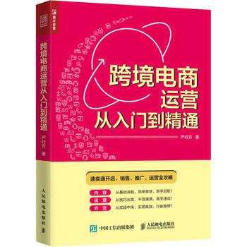 跨境电商运营从入门到精通