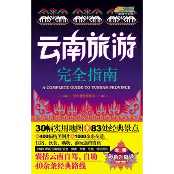 云南旅游完全指南【正版图书】