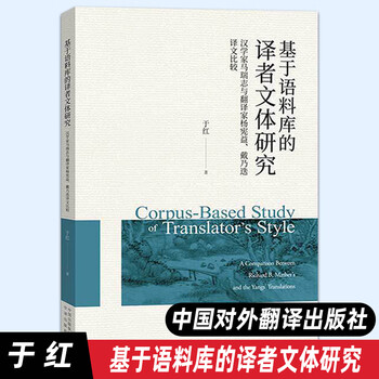 基于语料库的译者文体研究――汉学家马瑞志与翻译家杨宪益、戴乃迭译文比较