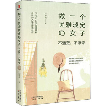 做一个优雅淡定的女子 不迷茫,不浮夸