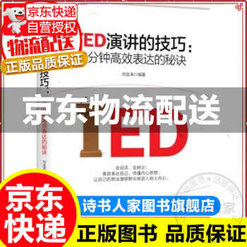 TED演讲的技巧:18分钟高效表达的秘诀