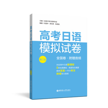 高考日语模拟试卷（全国卷.第二版.附赠音频 高中日语模拟真题试题高三高二中等日语研究会 华东理工大