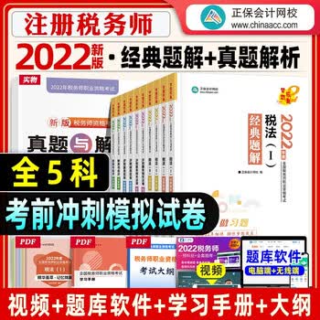 【预售2022新版】注册税务师2022教材配套辅导 正保会计网校 经典题解 全科5本套 注册税务师考试辅导书