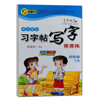 四年级小学生人教版课本同步练字帖语文上册下册钢笔硬笔楷书字帖 四年级下册