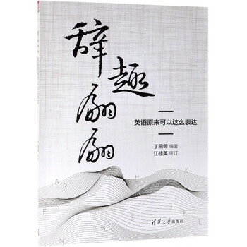 辞趣翩翩(英语原来可以这么表达)