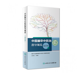 中国脑卒中防治指导规范(合订本)