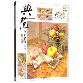 正版 典范·色彩静物教学案例9787556510597