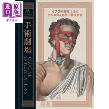 手术剧场：470帧重现19世纪外科革命及器械的医疗绘画 台版原版 理查巴奈特 麦田出版