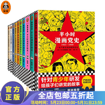 【包邮】半小时漫画系列 党史中国史世界史古诗词论语经济学哲学史科学史预防常见病青春期三国演义宇宙大爆炸 二混子陈磊著 百科科普书籍 半小时漫画中国史系列10册