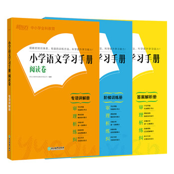 新东方 小学语文学习手册阅读卷（全3册）小学语文阅读训练