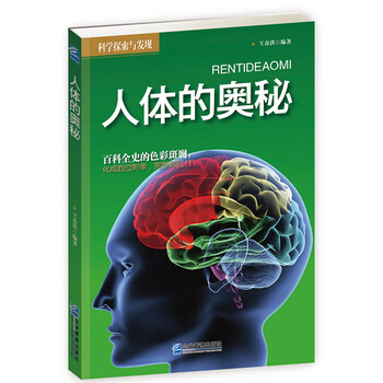 人体的奥秘 科普读物 书籍