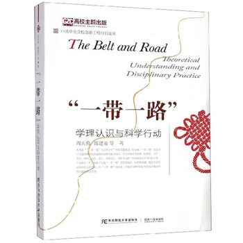 “一带一路”学理认识与科学行动