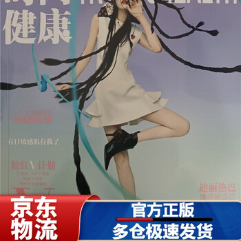 时尚健康女士版（2021年3月号）（本期封面迪丽热巴）