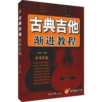古典吉他渐进教程