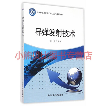 导弹发射技术谢建西北工业大学出版社