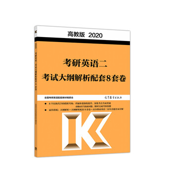 2020考研英语二考试大纲解析配套8套卷 
