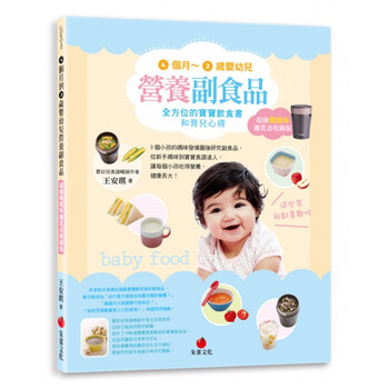 台版 4个月～2岁婴幼儿营养副食品(强焖烧杯离乳食收录版) 朱雀文化