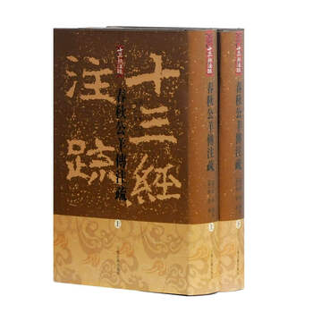春秋公羊传注疏(精装全2册)(十三经注疏)