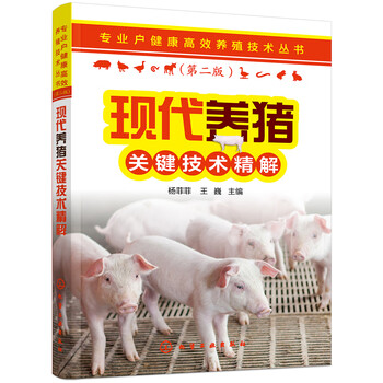 专业户健康高效养殖技术丛书--现代养猪关键技术精解