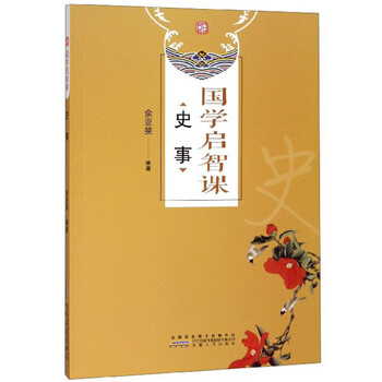 国学启智课：史事