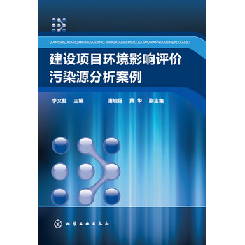 建设项目环境影响评价污染源分析案例 李文胜 主编