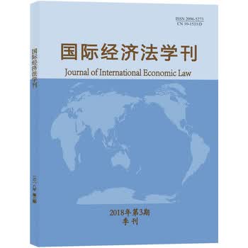 国际经济法学刊（2020年第4期）【以所选系列为准】 国际经济法学刊2018年第3期