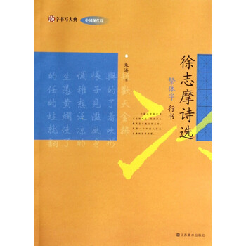 徐志摩诗选(繁体字行书)/汉字书写大典