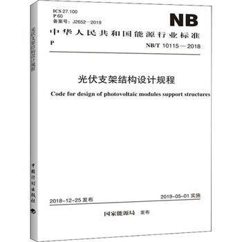 光伏支架结构设计规程 NB/T 10115-2018