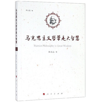 马克思主义哲学是大智慧