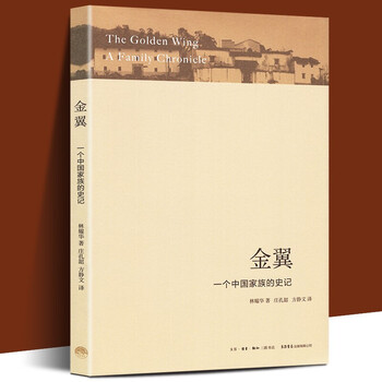 【中国社会学经典文库】小镇喧嚣+中国人行动的逻辑+跨越边界的社区+金翼+银翅+中国人行动的逻辑 等 金翼：一个中国家族的史记